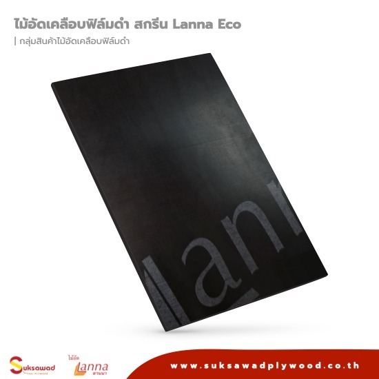 Lanna Plywood | ตราสินค้า | บริษัท สุขสวัสดิ์ ไม้อัดไทย จำกัด