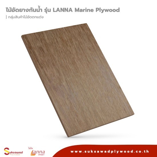 Lanna Plywood | ตราสินค้า | บริษัท สุขสวัสดิ์ ไม้อัดไทย จำกัด